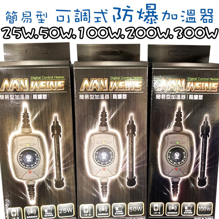 【NANWEINE】可調式防爆型加溫器 25W 50W 100W 200W 300W 加溫棒 加熱器 加熱棒 控溫棒 | 蝦皮購物