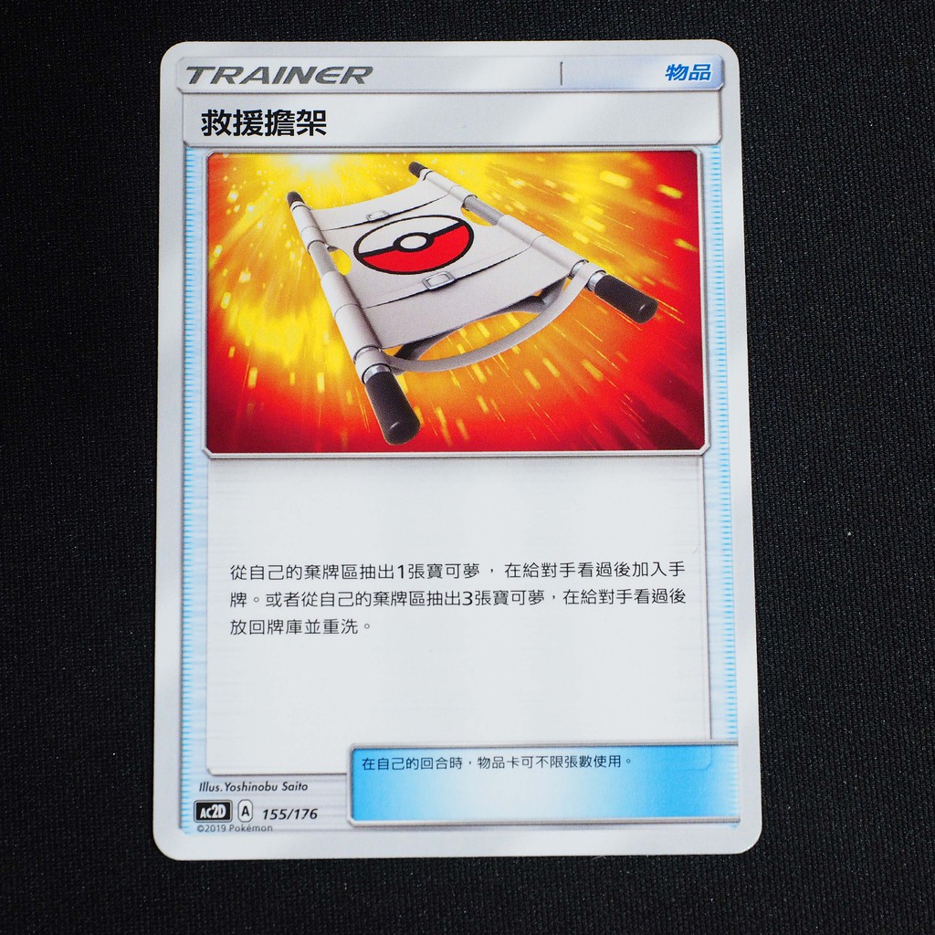 KIWI 🥝 PTCG 中文版 救援擔架 Ac2D As5D As6D 擔架 道具卡 | 蝦皮購物