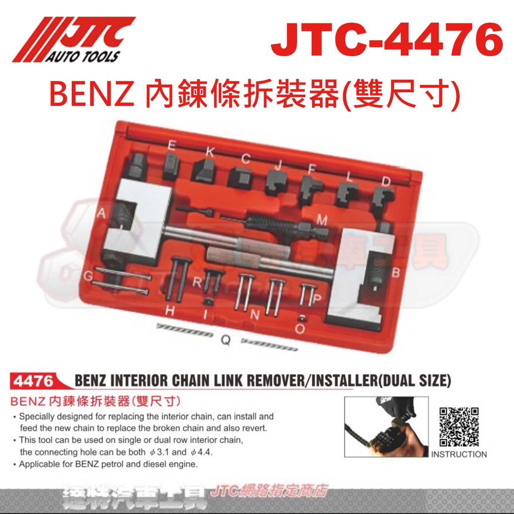 JTC-4476 BENZ 內鍊條拆裝器(雙尺寸)時規鏈條 鏈目 ☆達特汽車工具☆JTC 4476 | 蝦皮購物