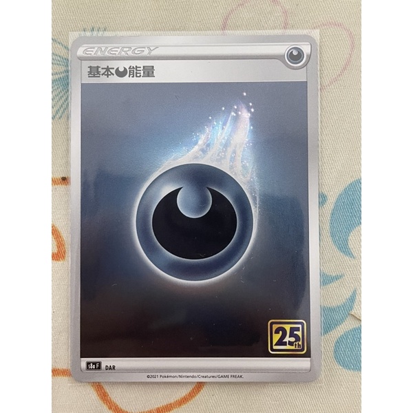 PTCG 寶可夢集換式卡牌 25週年收藏版 S8a F DAR 基本能量 惡系鏡閃能量 | 蝦皮購物