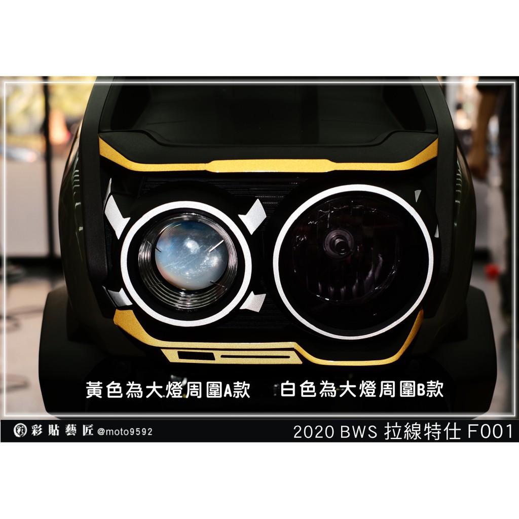 彩貼藝匠 2020 BW'S 水冷 大燈周圍拉線 3M反光貼紙 ORACAL螢光貼 拉線設計 裝飾 機車貼紙 車膜 | 蝦皮購物