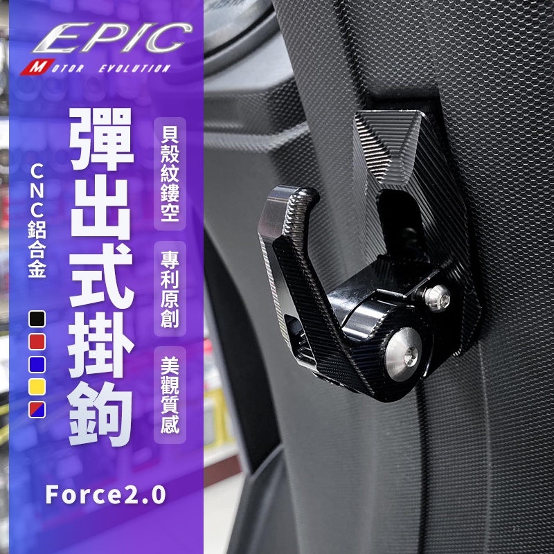 EPIC | 彈出式掛鉤 黑色 CNC功能掛鉤 多功能掛鉤 鋁合金 可收折 掛勾 掛鈎 適用 Force 二代 2.0 | 蝦皮購物
