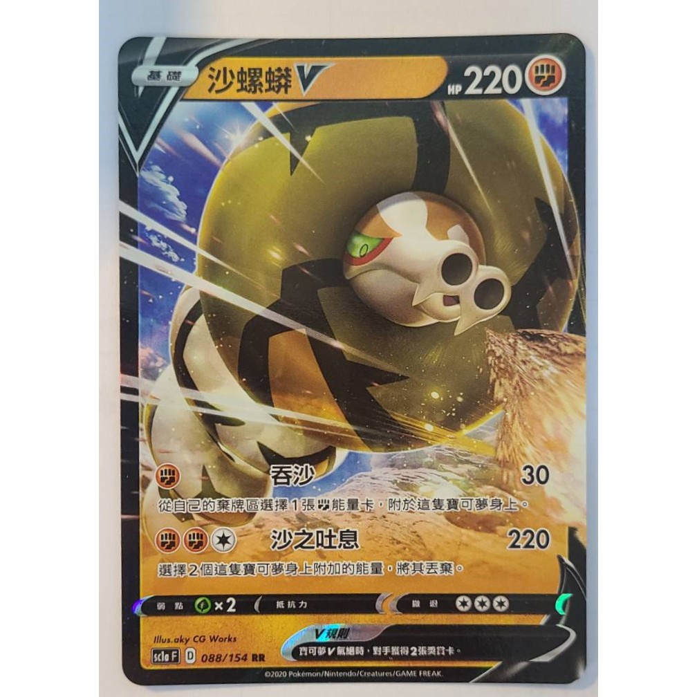 【卡卡哥】SC1aF SC1DF 沙螺蟒V RR 088/154 095/164 PTCG 中文版 | 蝦皮購物