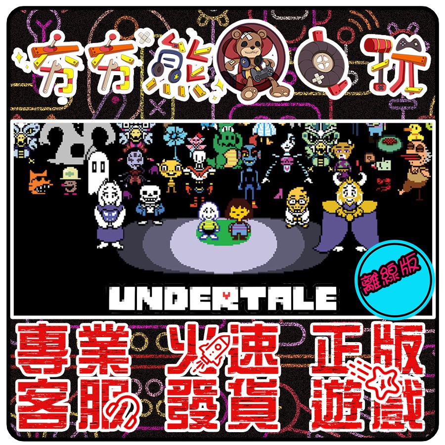 【夯夯熊電玩】 PC 地域傳說 傳說之下 Undertale STEAM版(離線版) | 蝦皮購物