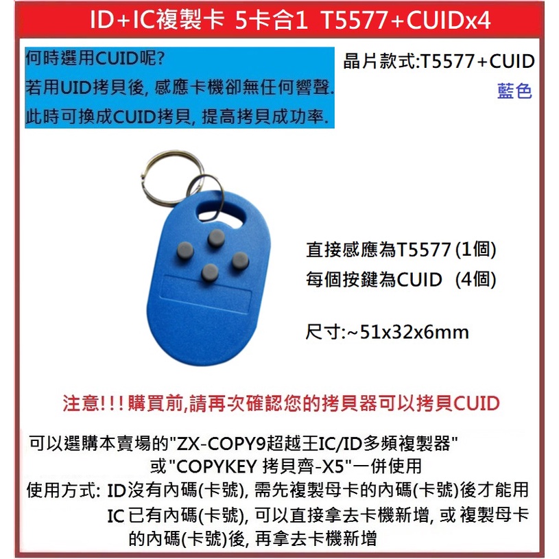 [門禁配件]ID+IC複製卡 5卡合1 T5577 (1個)+CUID (4個) 可重複讀寫 5577 | 蝦皮購物