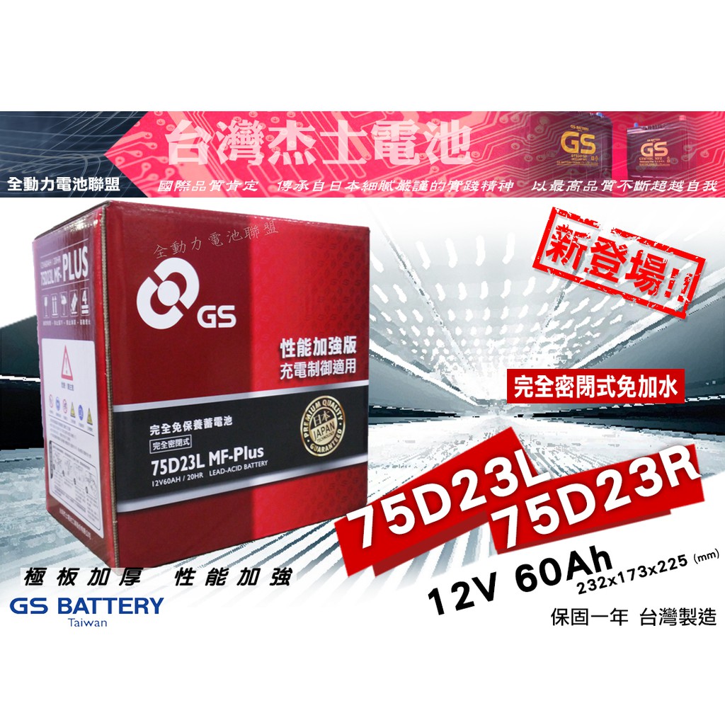 全動力-GS 統力 免加水 75D23L 75D23R (60Ah) 日規電池 汽車電池 電瓶 | 蝦皮購物