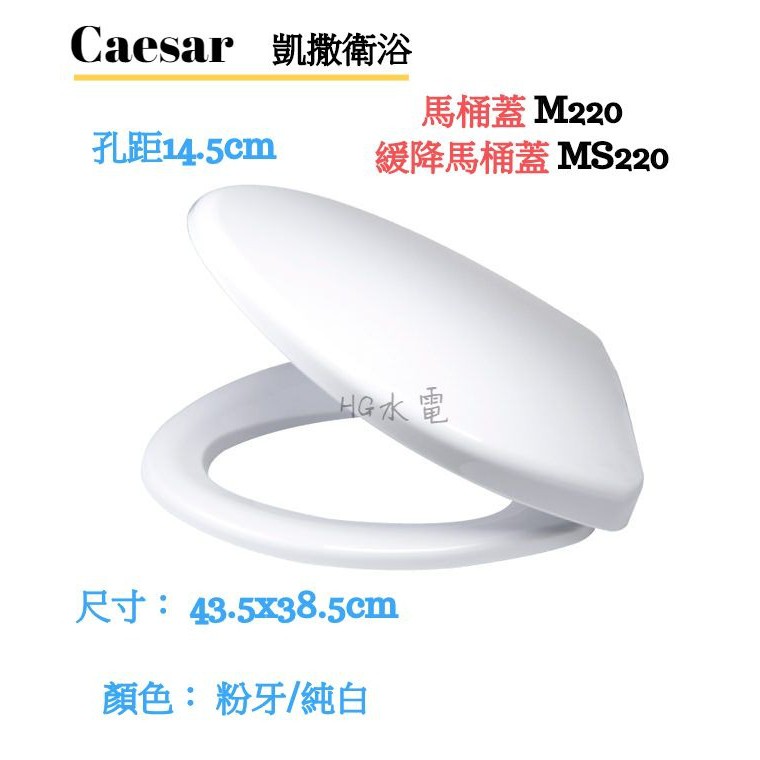 🔸HG水電🔸 Caesar 凱撒衛浴 緩降馬桶蓋 M225 無緩降 M220 孔距 14.5cm | 蝦皮購物