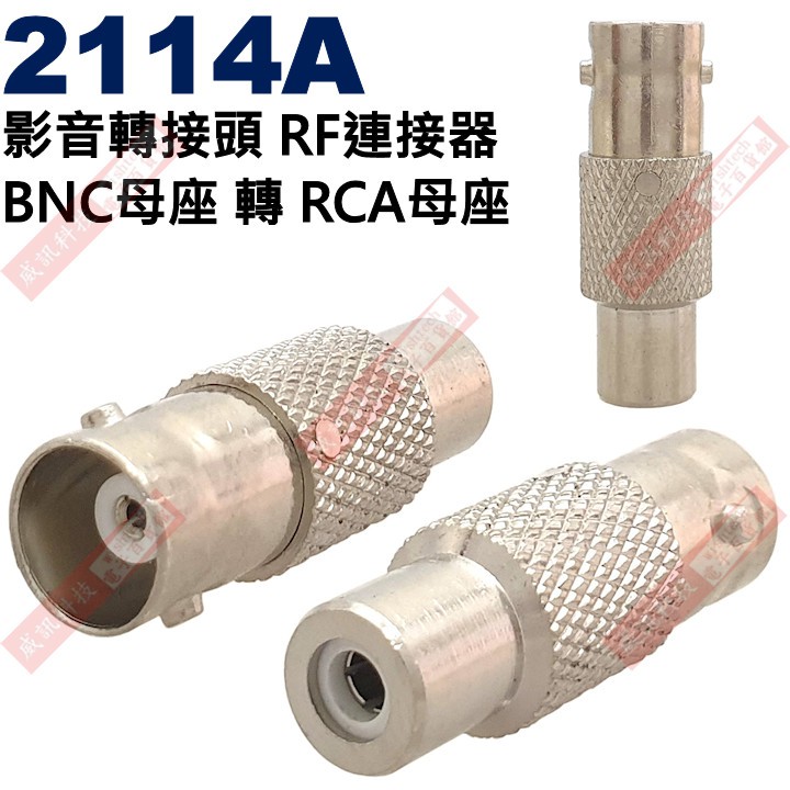威訊科技電子百貨 2114A 影音轉接頭 RF連接器 BNC母座轉RCA母座 | 蝦皮購物