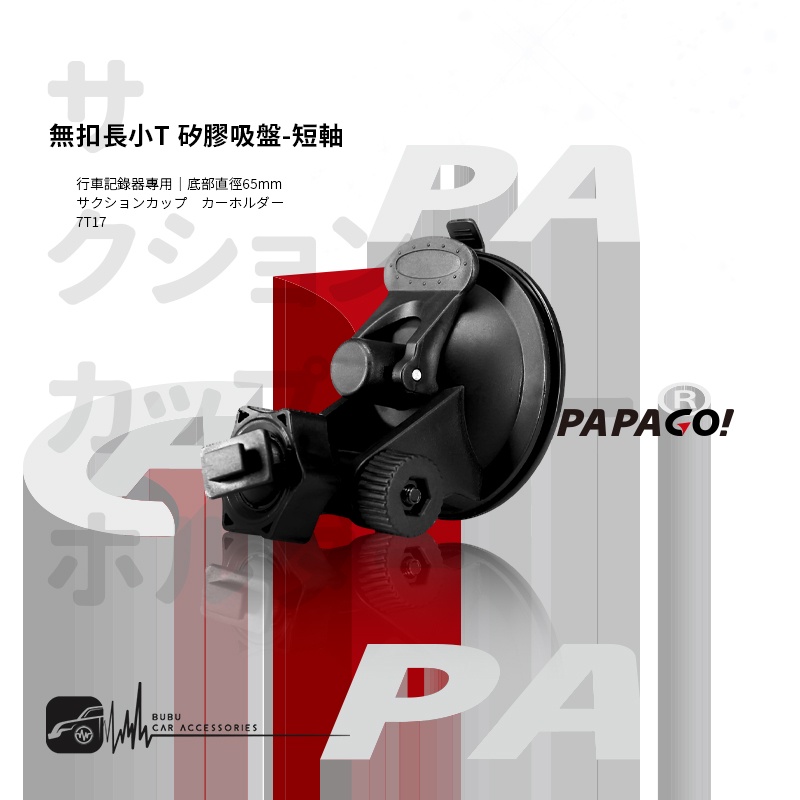 7T17【 無扣長小T 矽膠吸盤-短軸】行車記錄器支架 適用於PAPAGO! S20G S36 Gosafe 535 | 蝦皮購物