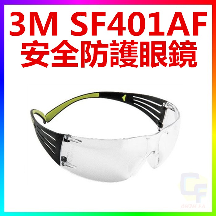 {CF舖}【附發票】3M SF401AF 安全防護眼鏡(3M 401AF安全眼鏡 3M防護眼鏡 3M護目鏡 3M工安用品 | 蝦皮購物