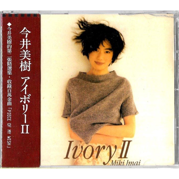 今井美樹精選集Ivory II 收pride blue bird等金曲 禾臣已拆版369$) | 蝦皮購物