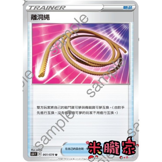 【米朧家】單卡販售(物品) ️ 離洞繩 S5I 061/070 U 寶可夢中文卡牌 | 蝦皮購物