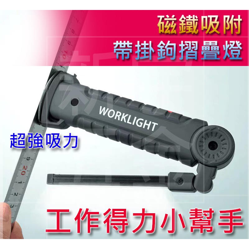 【祥銘電動五金行】W51 COB LED 維修工作燈 手電筒 強力磁鐵掛勾工作燈 露營燈 紅光警示 登山 露營 燈！ | 蝦皮購物