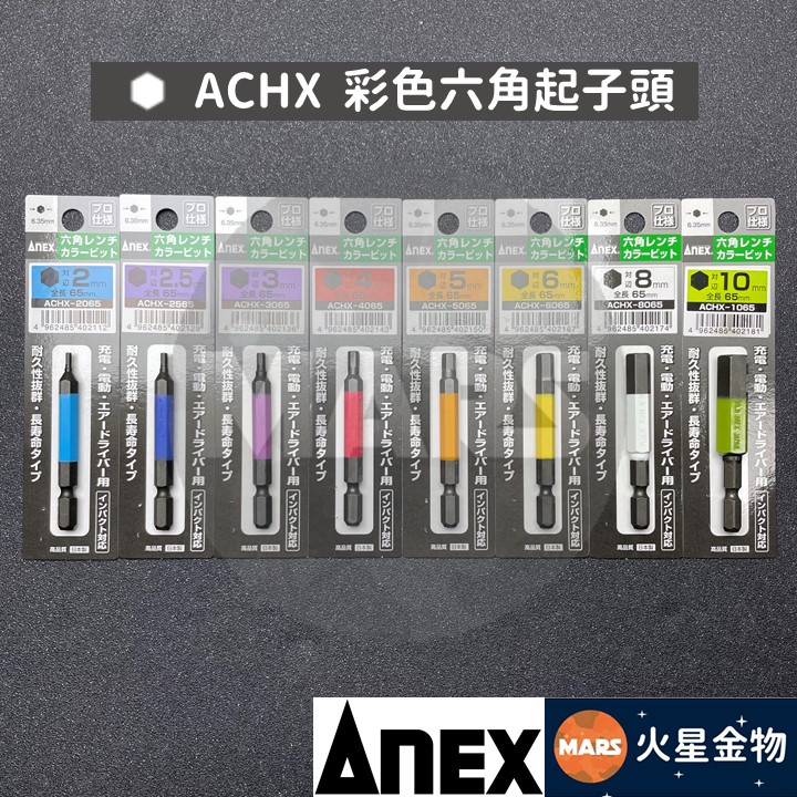 【火星金物】 ANEX 安耐適 ACHX 系列 日本製 彩色 六角起子頭 65L 內六角起子頭 六角起子 六角bit | 蝦皮購物