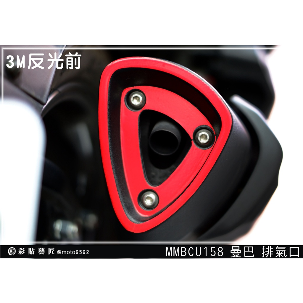 彩貼藝匠 MMBCU／DRG 一代、二代／JET SL 125／SL+ 158（通用）排氣口 3M反光貼紙 | 蝦皮購物