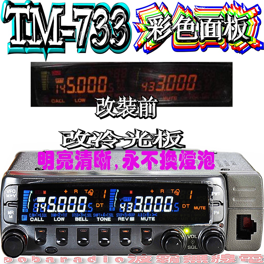 ☆波霸無線電☆不是整個面板“更換TM-733A白光冷光板含工資"舊面板為黑底完工為彩色"LED冷光板 TM-733 | 蝦皮購物