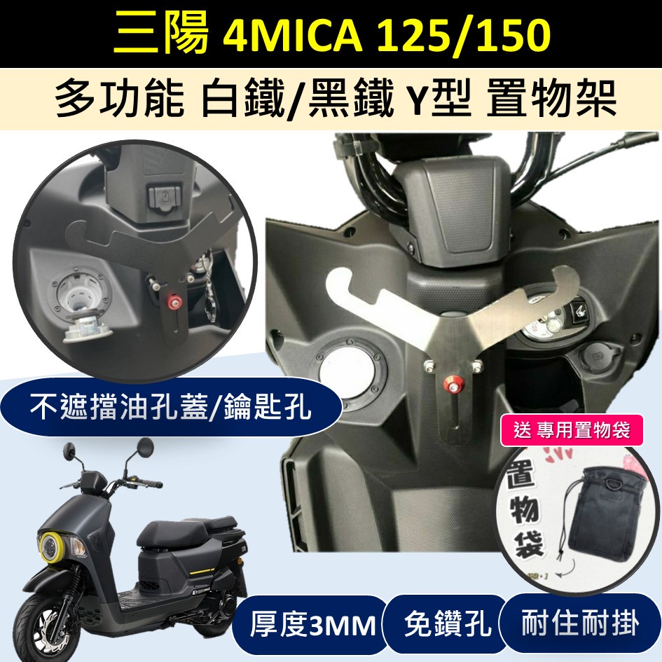 蕾蕾 ★免鑽孔★送置物袋🔆三陽 4 MICA 125/150🔆白鐵 黑鐵 Y架 前置物架 掛物架 掛勾 Y型架 掛鈎 | 蝦皮購物