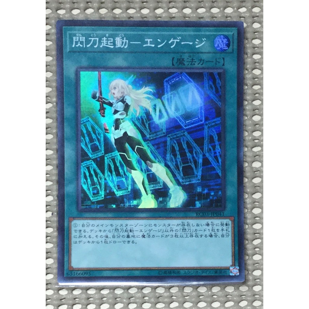 [ 隨緣遊戲王卡 ] RC03-JP041 QCAC-JP061 閃刀起動-交戰態勢(亮面) | 蝦皮購物