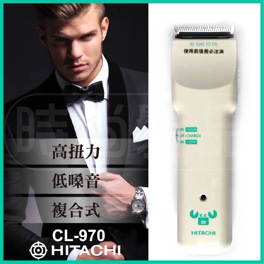 【時尚髮品】現貨HITACHI CL-970/公司貨/日立電剪/電剪/電推/電動理髮器/日本製造 | 蝦皮購物