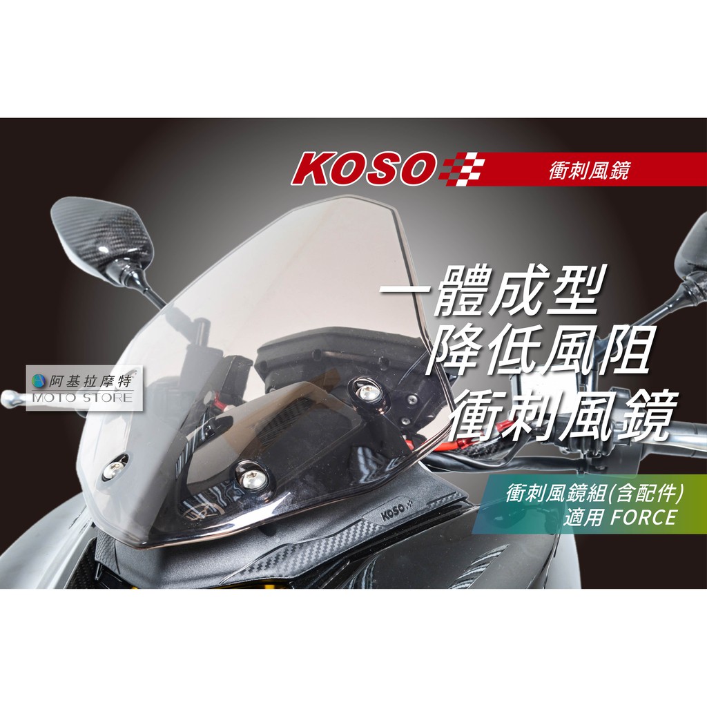 KOSO | 衝刺風鏡 FORCE 風鏡 大風鏡 長風鏡 減低風阻 一體式風鏡 風鏡座 風鏡組 適用 FORCE155 | 蝦皮購物