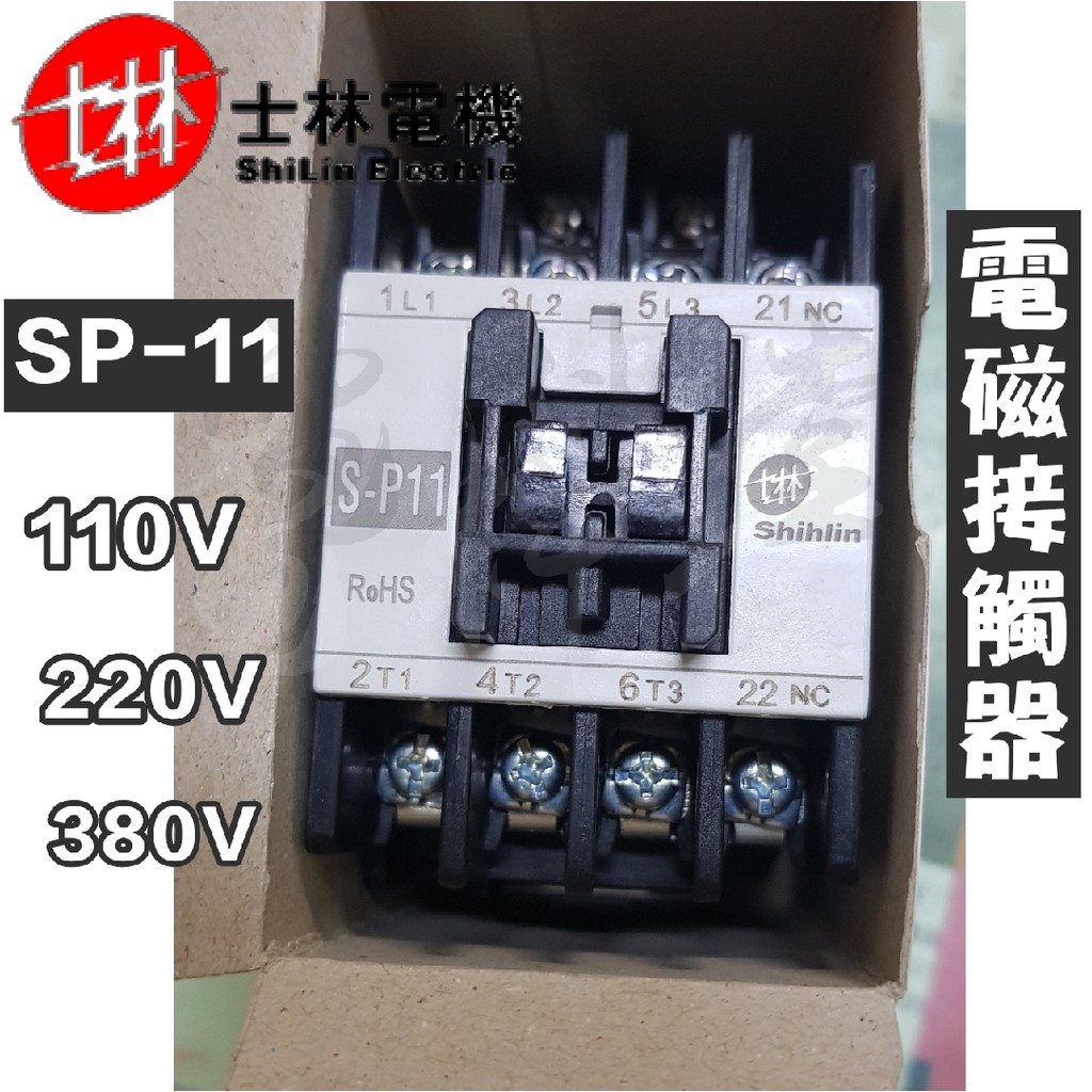 S-P11【電子發票 公司貨】士林電機 電磁接觸器 現貨 SP11 110V 220V 380V 電磁開關 | 蝦皮購物