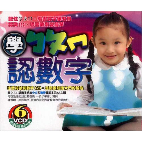 學ㄅㄆㄇ認數字 / 6VCD(你的購物網) | 蝦皮購物