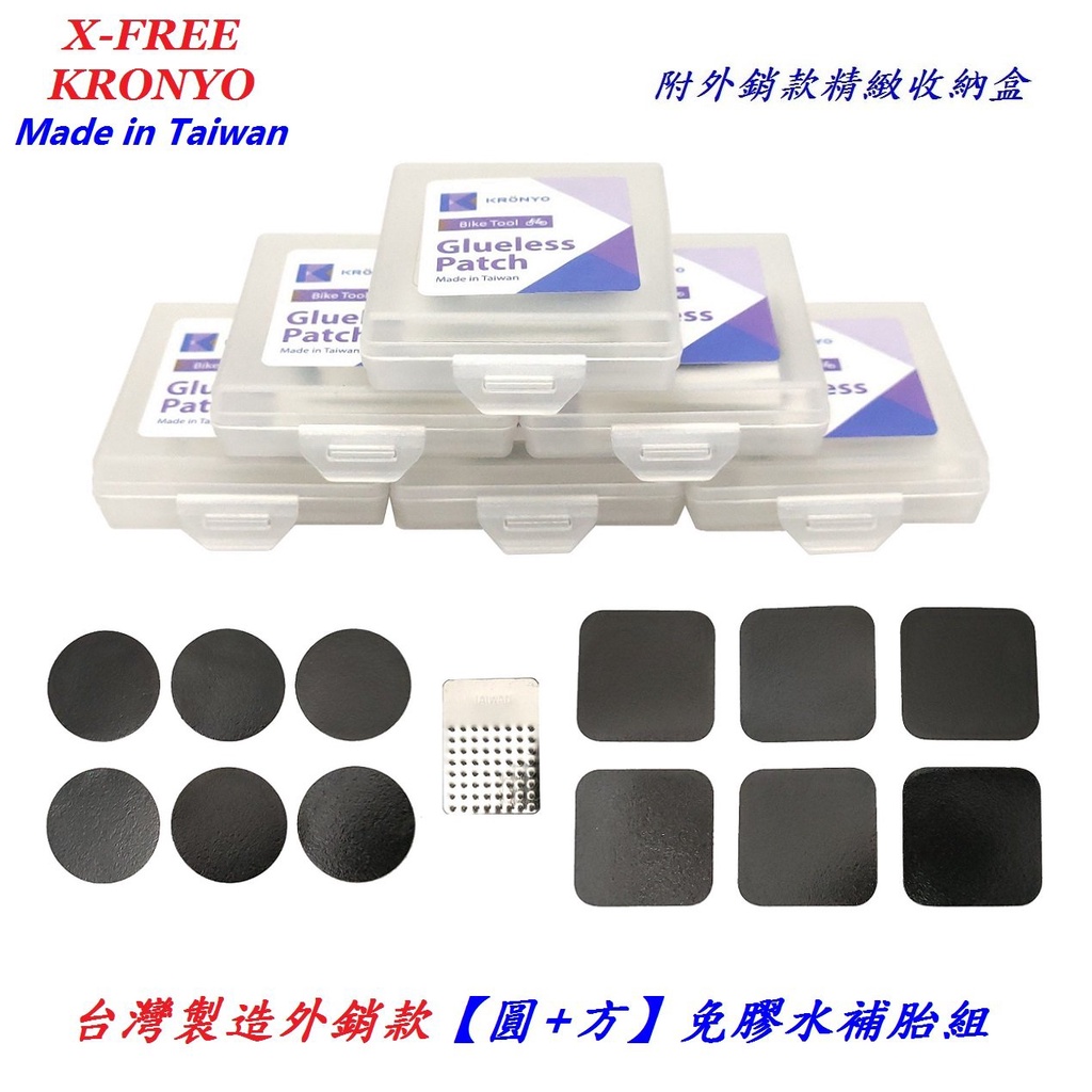 台灣製造 KRONYO 圓+方【大盒】免膠水 補胎組 附砂紙 附收納盒 自行車 免膠 內胎 補胎片【A32-33】 | 蝦皮購物