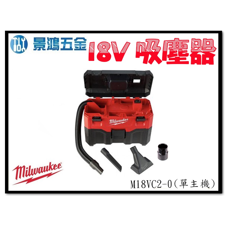 景鴻五金 公司貨 米沃奇 18V 鋰電乾濕兩用吸塵器 M18VC2-0 M18VC2 單主機 含稅價 | 蝦皮購物