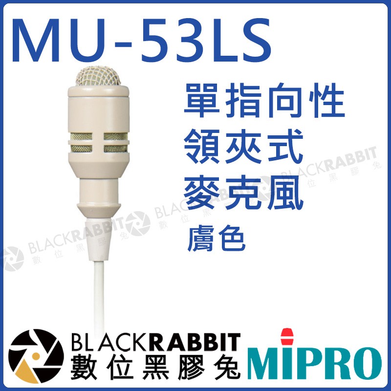 數位黑膠兔【 MIPRO 嘉強 MU-53L 黑色 / MU-53LS 膚色 單指向性 領夾式 麥克風 】 頭戴式 | 蝦皮購物