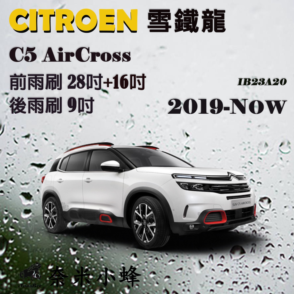 【奈米小蜂】CITROEN雪鐵龍 C5 AirCross 2019-NOW雨刷 後雨刷 矽膠雨刷 德製3A膠條 軟骨雨刷 | 蝦皮購物