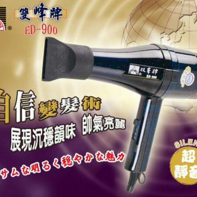 💥領回饋劵送蝦幣💥雙峰牌ED-900吹風機※可超商取貨 | 蝦皮購物