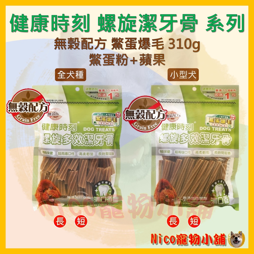 【健康時刻】螺旋潔牙骨 袋裝系列 310g/290g | 蝦皮購物