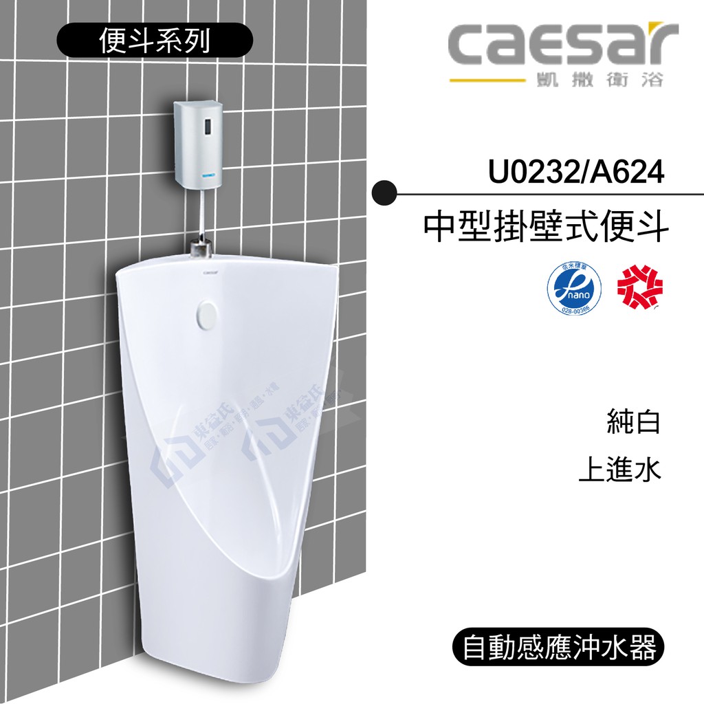 附發票 含稅 CAESAR凱撒 U0232/A624中型掛壁式便斗/上進水 小便斗 純白《中部免運》【東益氏】 | 蝦皮購物