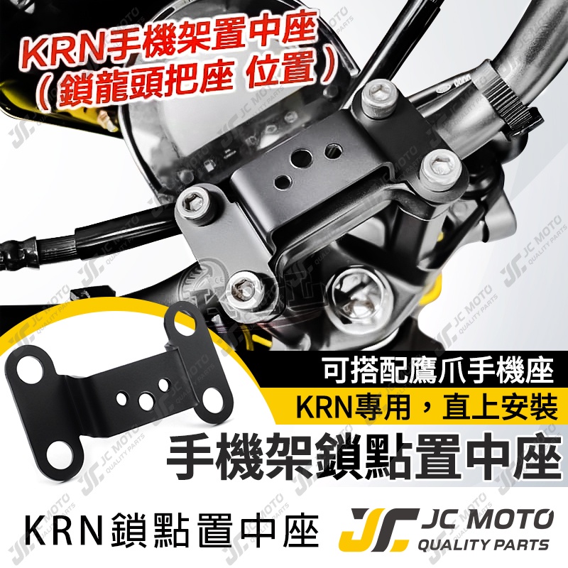 【JC-MOTO】 龍頭手機架 手機架 KRN 鎖點置中座 手機座 機車手機架 鷹爪 手機夾底座 KYL | 蝦皮購物