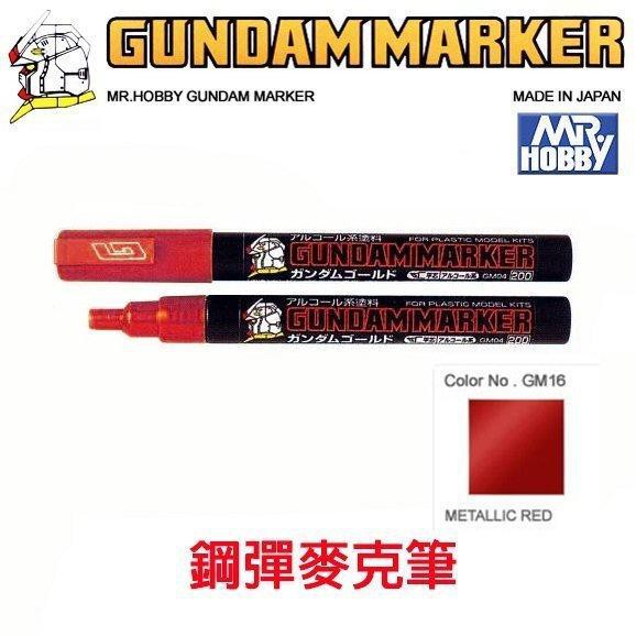 【模型屋】MR.HOBBY 郡氏 GSI 鋼彈麥克筆 GUNDAM MARKER 塑膠模型用 GM16 金屬漆 金屬紅色 | 蝦皮購物