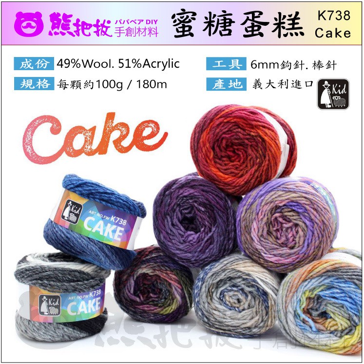 【K738 蜜糖蛋糕毛線】 特價每顆320元 Kid 牧童牌 花線 鉤圍巾 織圍巾 | 蝦皮購物