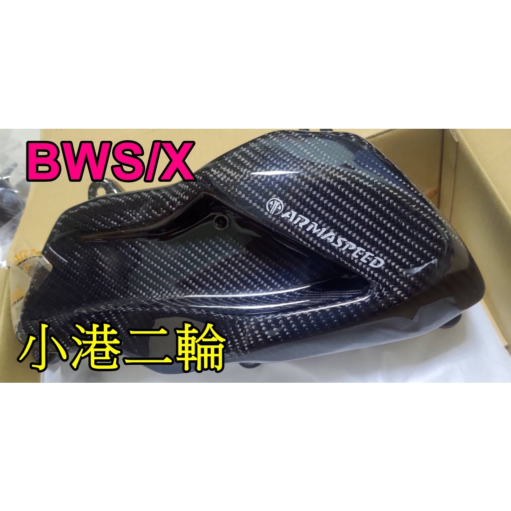 【小港二輪】ARMA SPEED 卡夢.可變進氣空濾蓋.碳纖維.空濾外蓋.BWS/X.BWS125.舊大B | 蝦皮購物