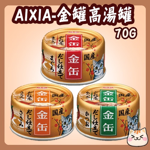 AIXIA 愛喜雅 金缶高湯 70g 金罐高湯 金缶7號 金缶8號 金缶9號 金罐 愛喜雅金罐 湯罐 | 蝦皮購物