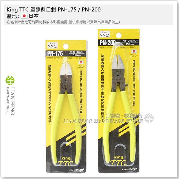 【工具屋】*含稅* King TTC 塑膠斜口鉗 PN-175 / PN-200 TSUNODA 角田 斜刃 切剪 日本 | 蝦皮購物
