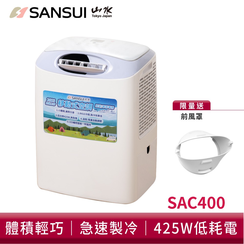 SANSUI山水 小體積 戶外露營移動式冷氣 SAC400 露營 移動空調 贈前出風罩 大型配送 大型配送 | 蝦皮購物