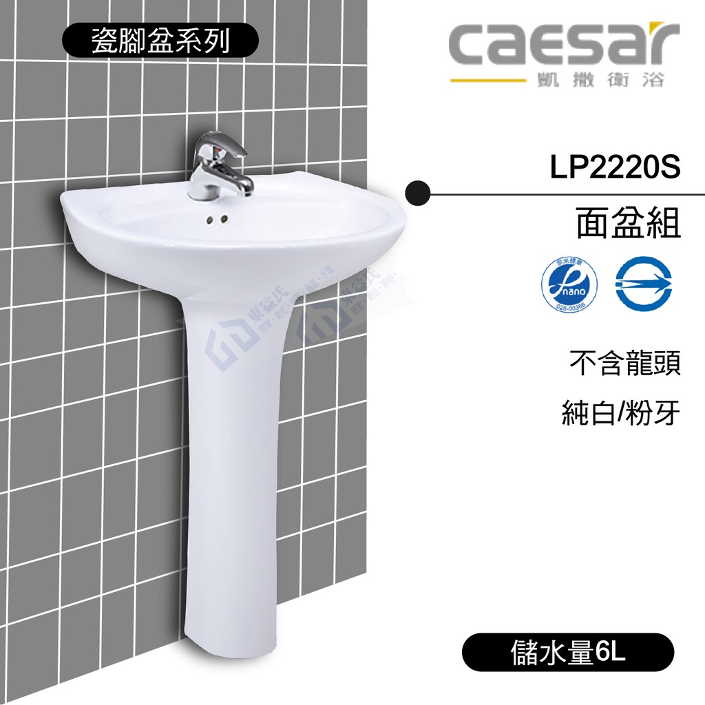 附發票 含稅 CAESAR凱撒 LP2220S 面盆組(不含龍頭) 純白/粉牙 儲水量6L《中部免運》【東益氏】 | 蝦皮購物