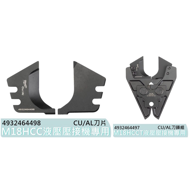 【花蓮源利】4932464498 美沃奇M18HCC液壓壓接機專用CU/AL刀片 HCCT刀頭組4932464497 | 蝦皮購物