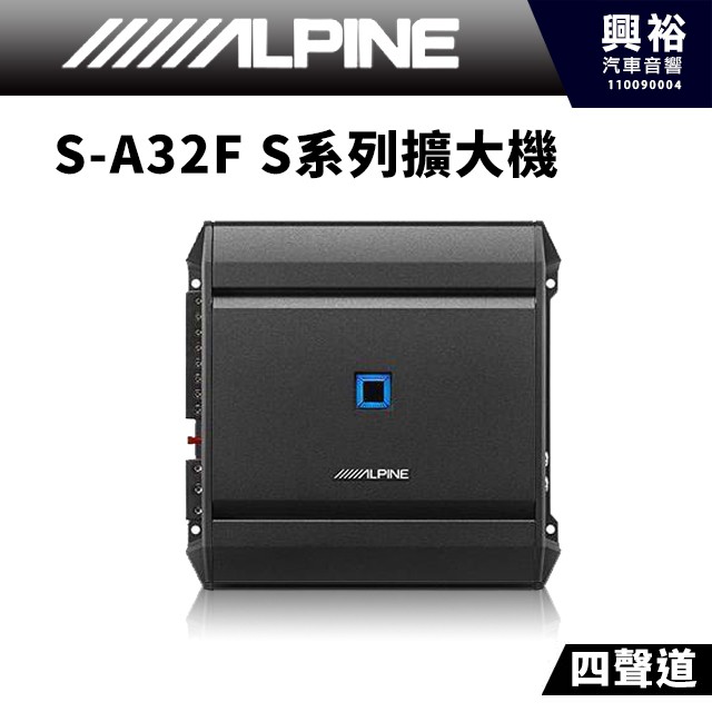 ☆興裕☆【ALPINE】S-A32F 四聲道 S系列擴大機*公司貨 | 蝦皮購物