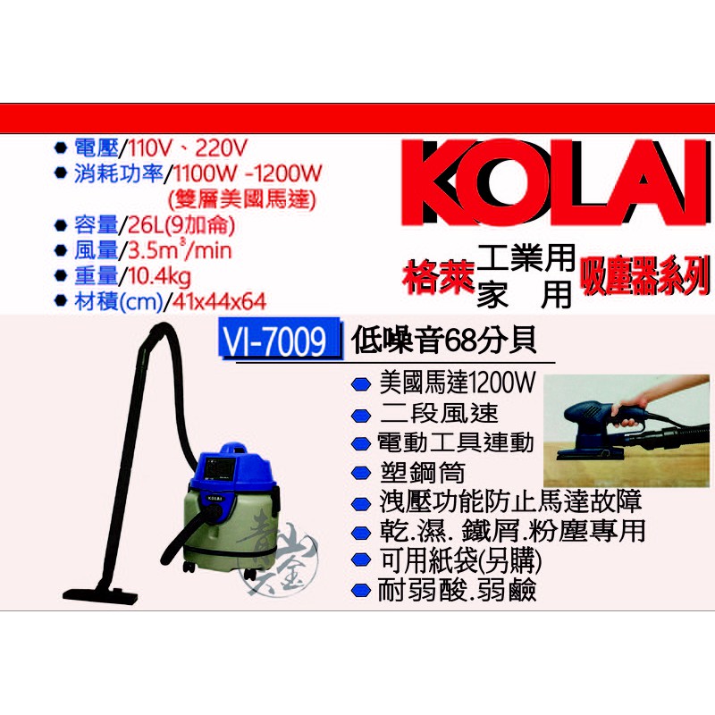 『青山六金』含稅* KOLAI 格萊 VI-7009 1200W 低噪音68分貝 工業用吸塵器 台灣製 | 蝦皮購物