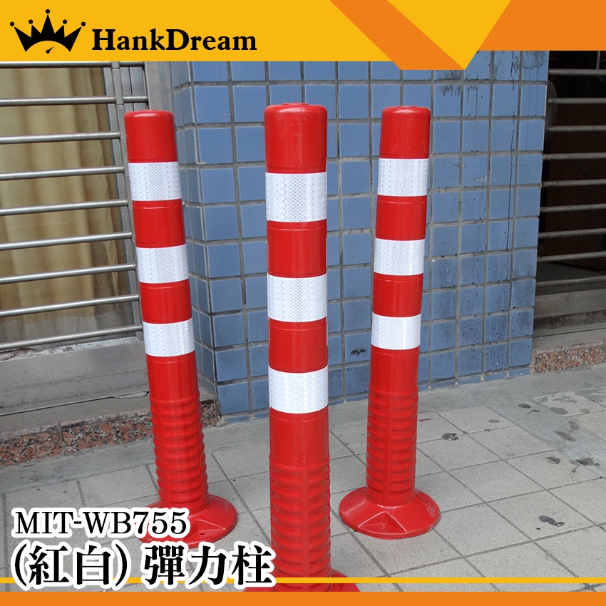《恆準科技》施工安全 防撞桿 塑料警示柱 塑膠防撞柱 反光立柱 交通安全 MIT-WB755 | 蝦皮購物