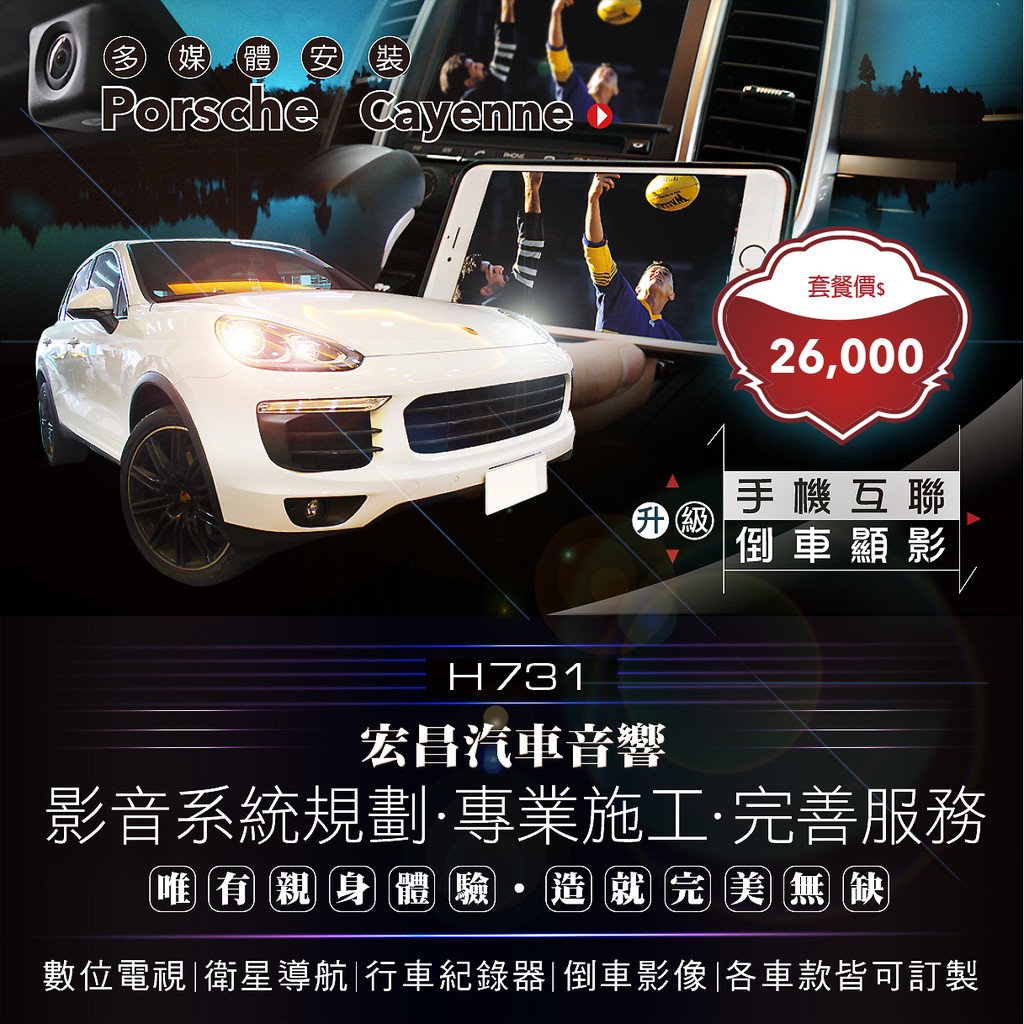 【宏昌汽車音響】保時捷 Porsche Cayenne 升級手機同屏+倒車顯影 實體店面，實體安裝 H731 | 蝦皮購物
