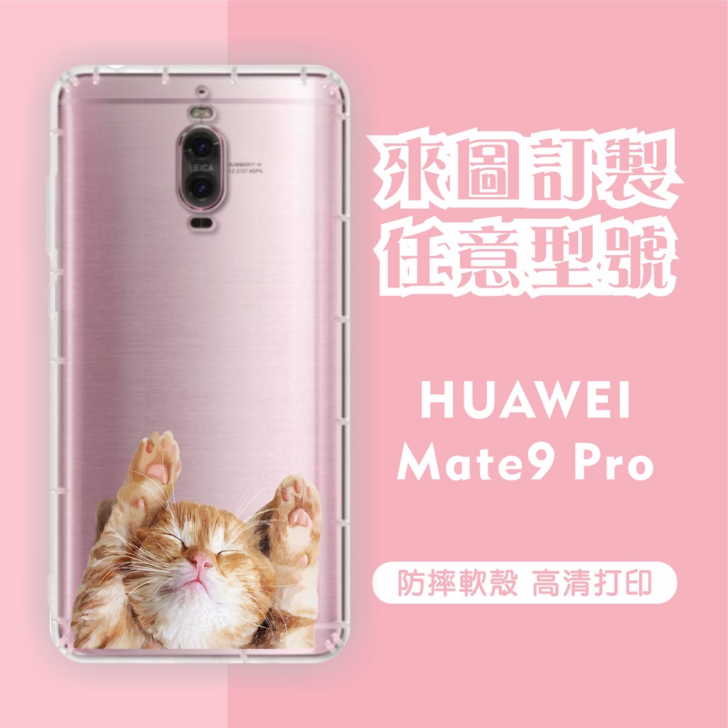[台灣現貨]HUAWEI Mate9 Pro客製化手機殼 華為 mate9 客製化防摔殼 另有各廠牌訂製手機殼 型號齊全 | 蝦皮購物