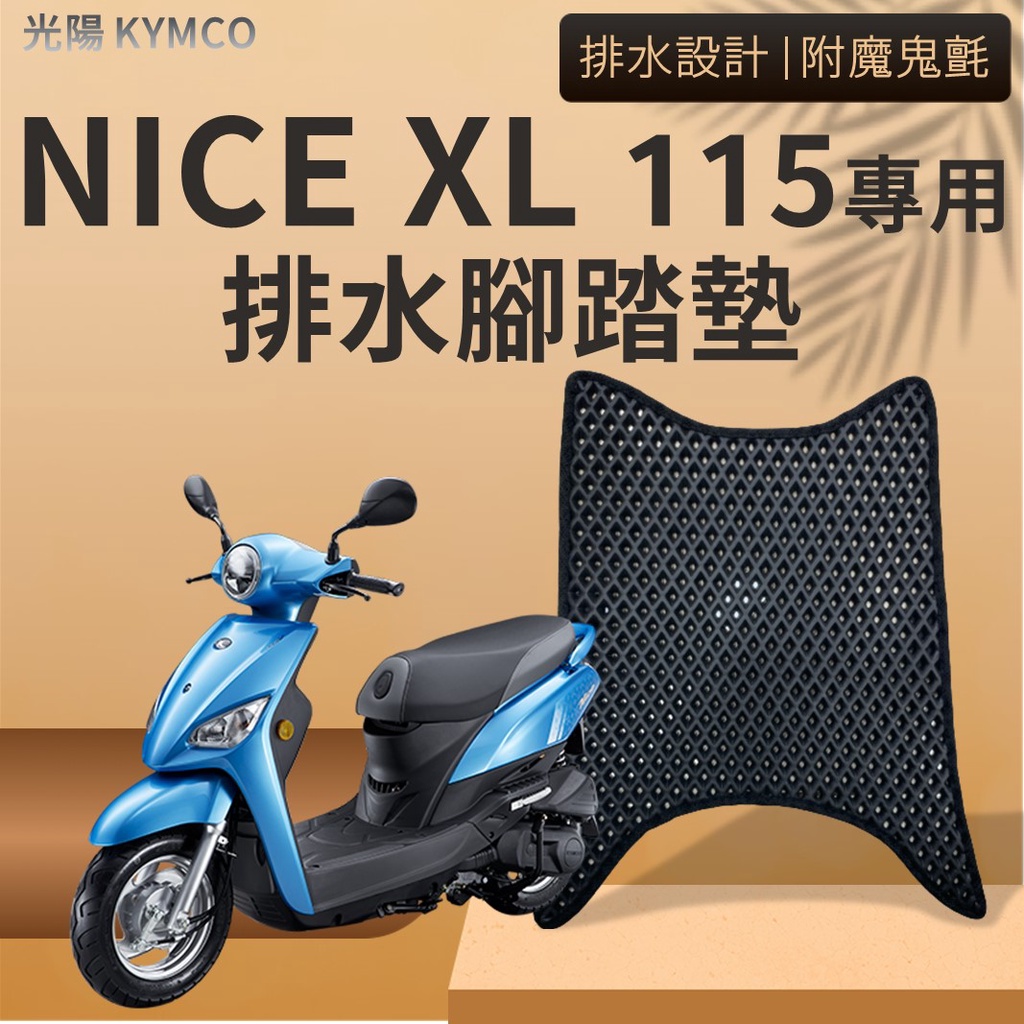 現貨 光陽 NICE XL 115 NICE 二代 NICEXL 排水腳踏墊 專用免鑽孔 鬆餅墊 腳踏墊 排水 蜂巢腳踏 | 蝦皮購物