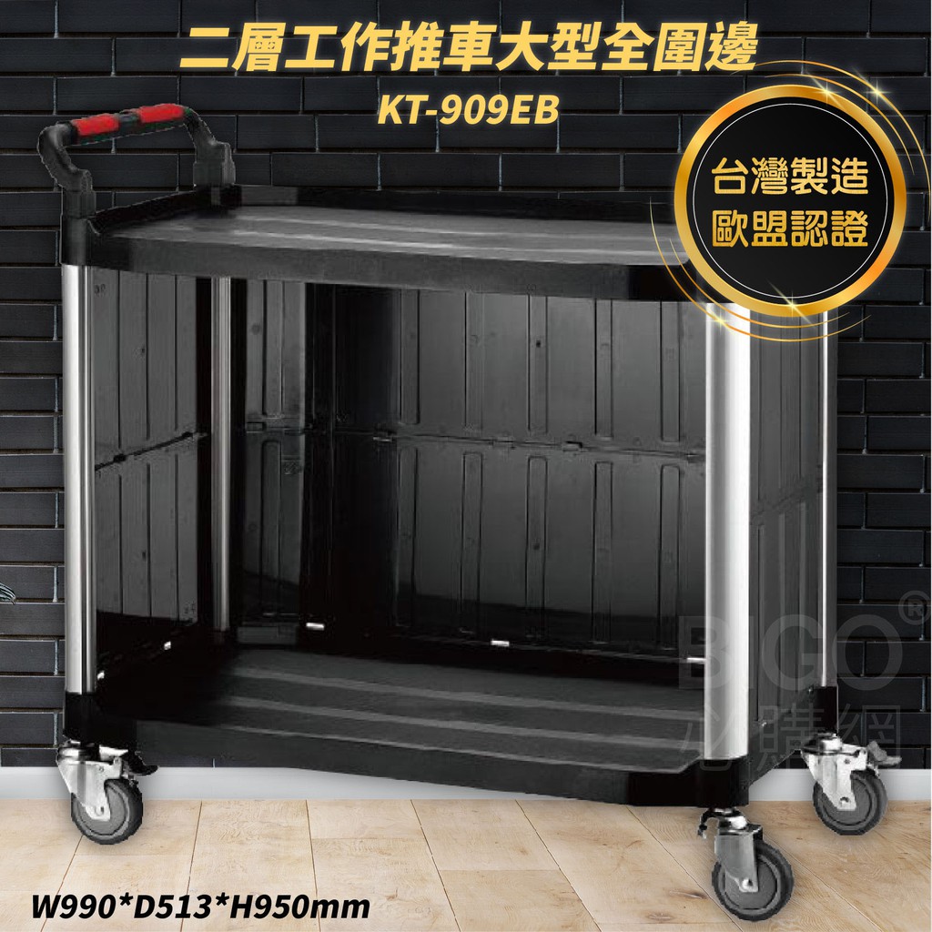 台灣製造 KTL👌KT-909EB 黑 二層大型工作推車 全圍邊 手推車 置物車 收納車 餐車 歐盟認證 | 蝦皮購物
