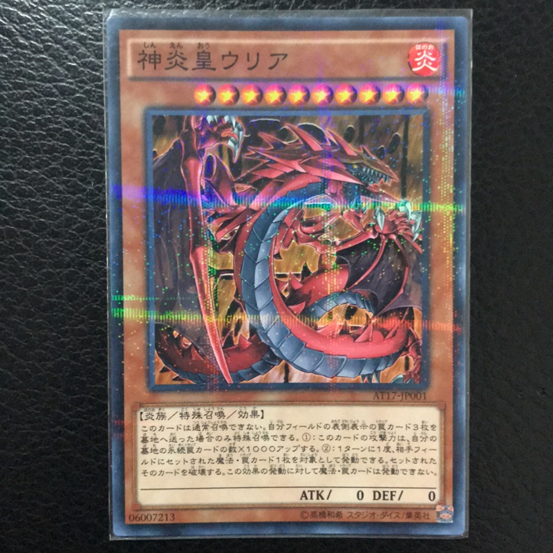 遊戲王 日紙 AT17-JP001 神炎皇 烏利亞 (普鑽) | 蝦皮購物